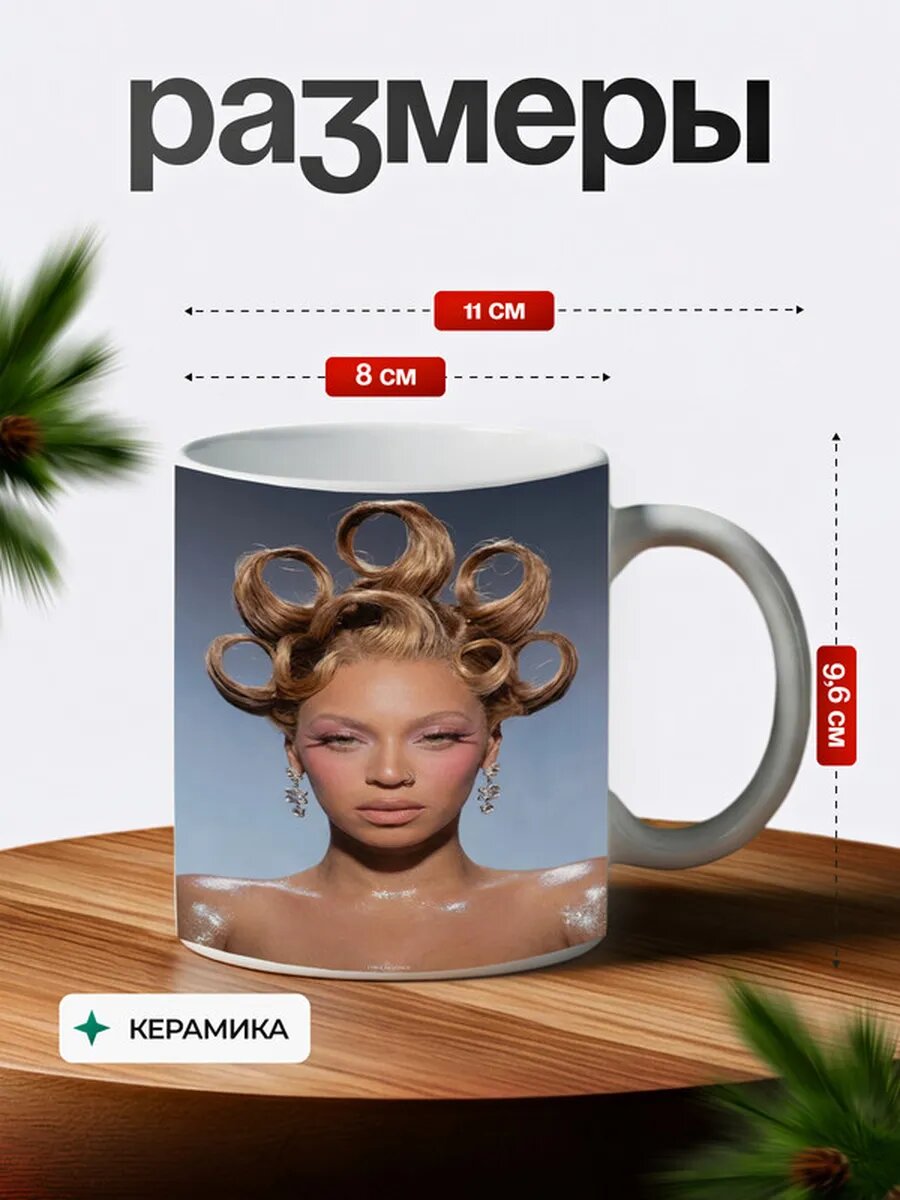 Кружка Бейонсе 26, — фото 1