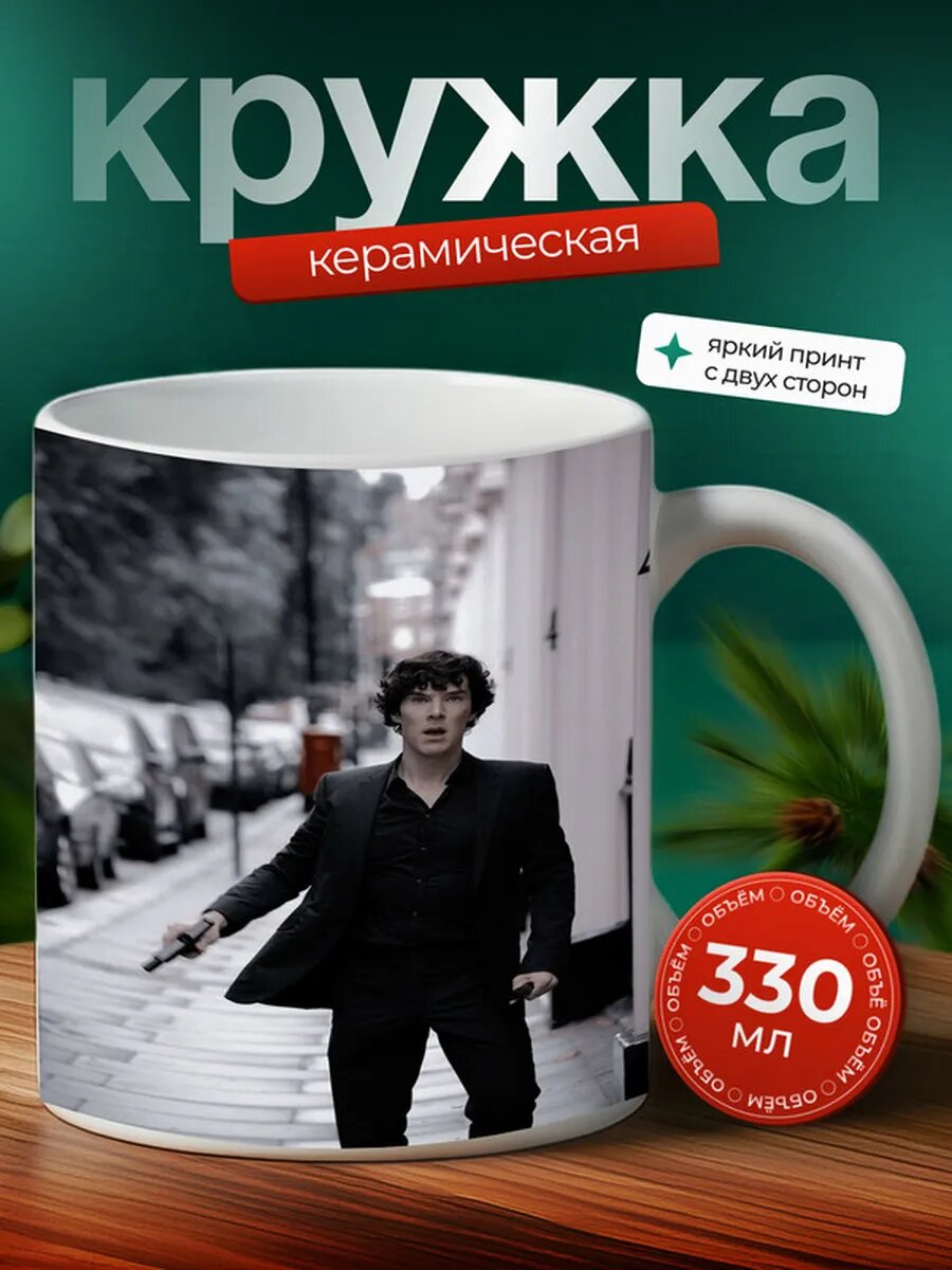Кружка Шерлок 42,