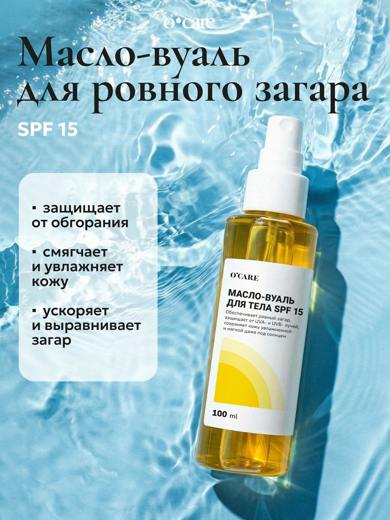 O'Care Масло для загара на солнце солнцезащитное spf спф 15, 100 мл