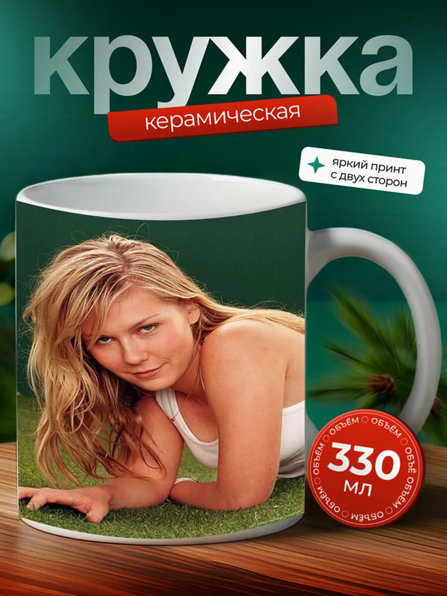 Кружка Кирстен Данст 8,
