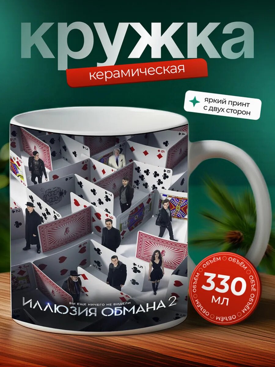 Кружка Иллюзия обмана фильм 5,