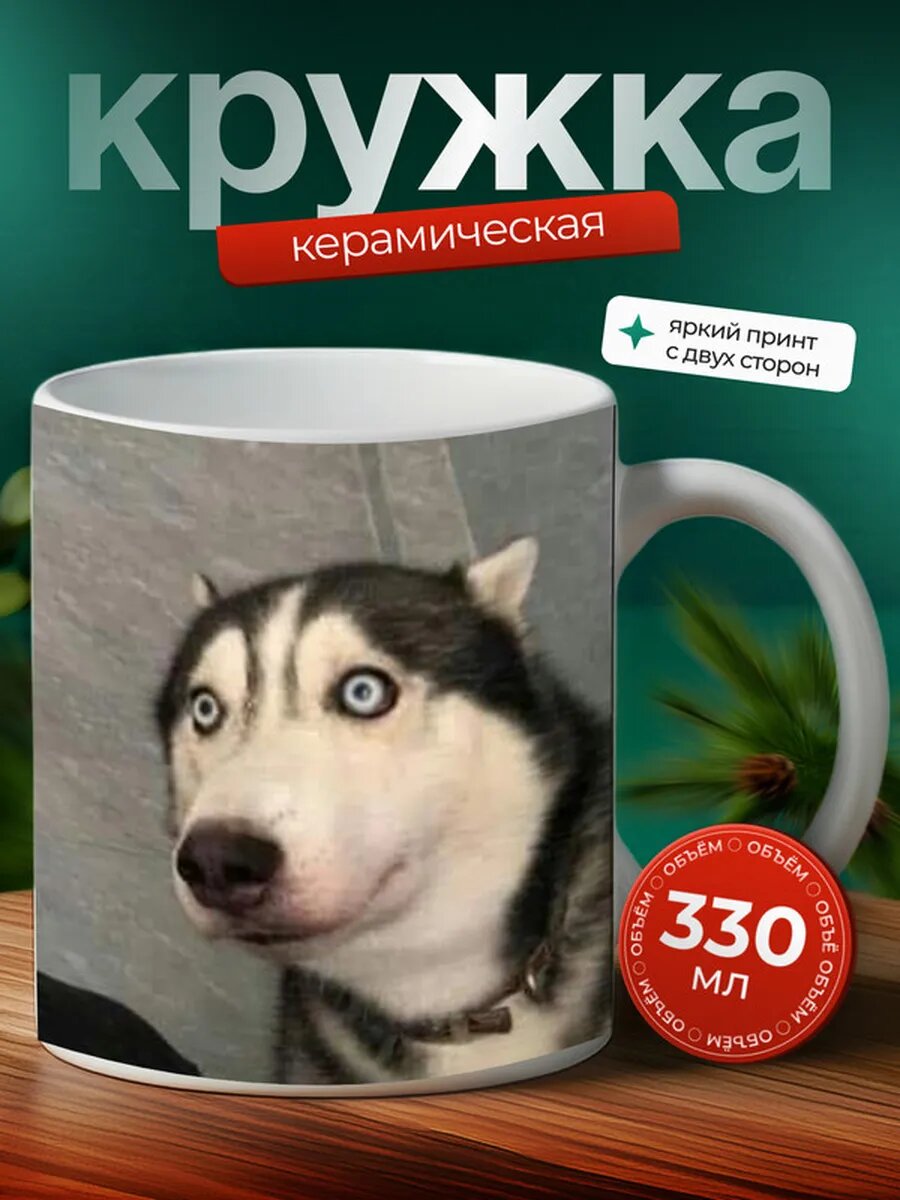 Кружка Хаски 42,
