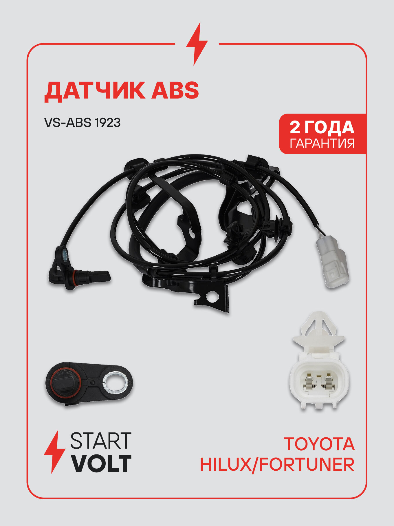 Датчик ABS для автомобилей Toyota Hilux (15-)/Fortuner (15-) переднего правого колеса VS-ABS 1923 StartVolt