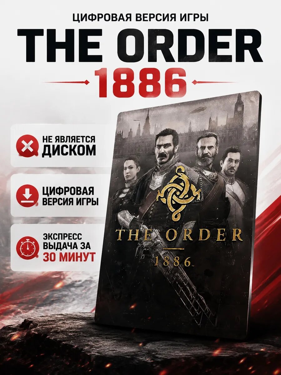 The Order 1886 Ps4 Ps5 полностью на русском языке, цифровая версия