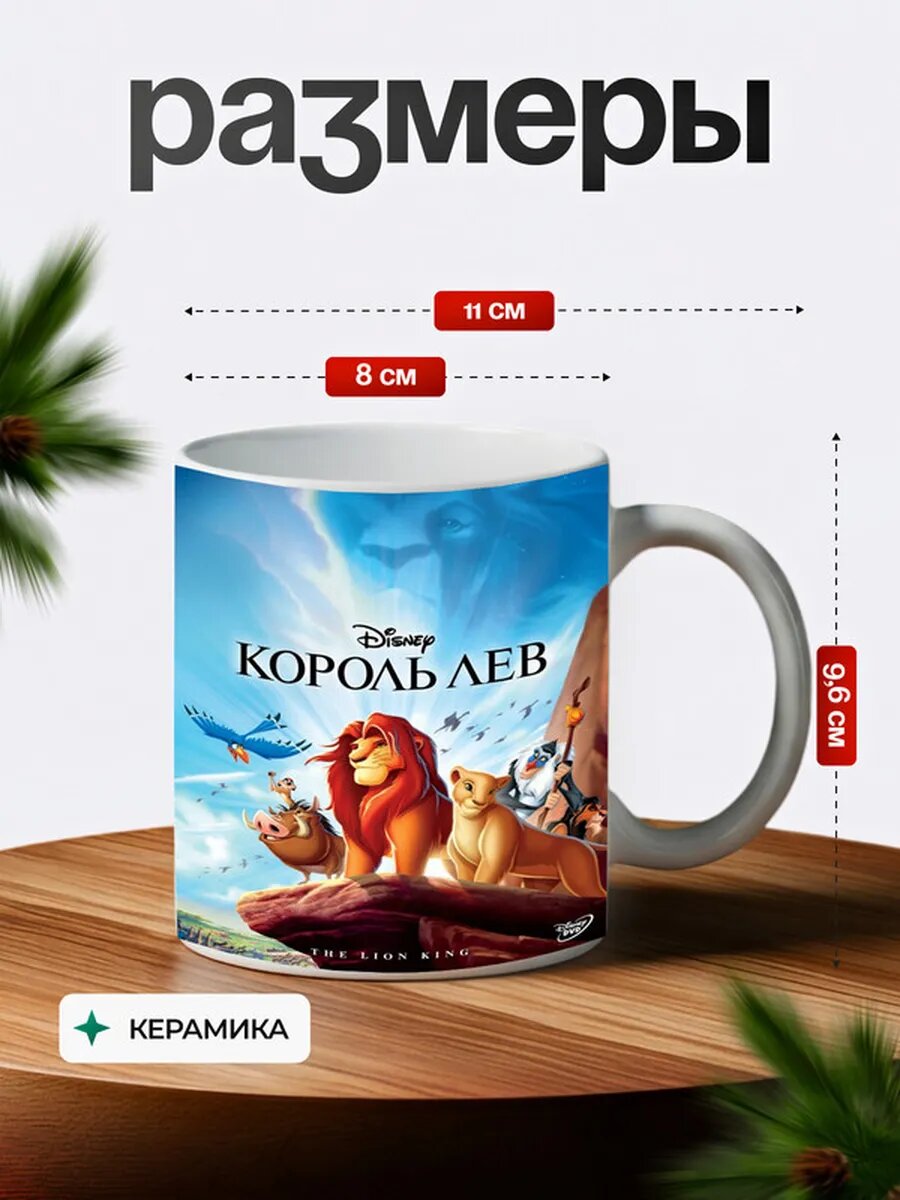 Кружка Король Лев, — фото 1