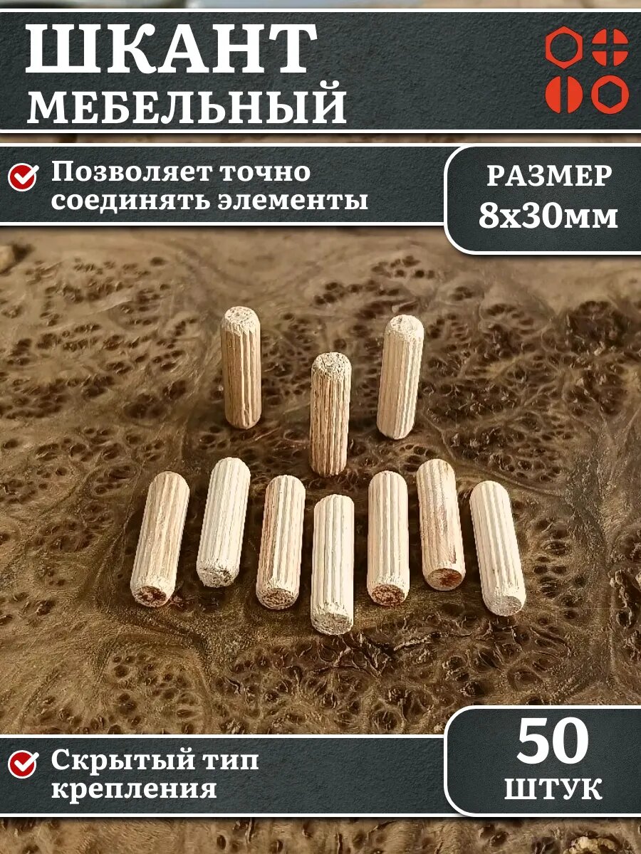 Шкант мебельный деревянный 8х30 мм, 50 шт.