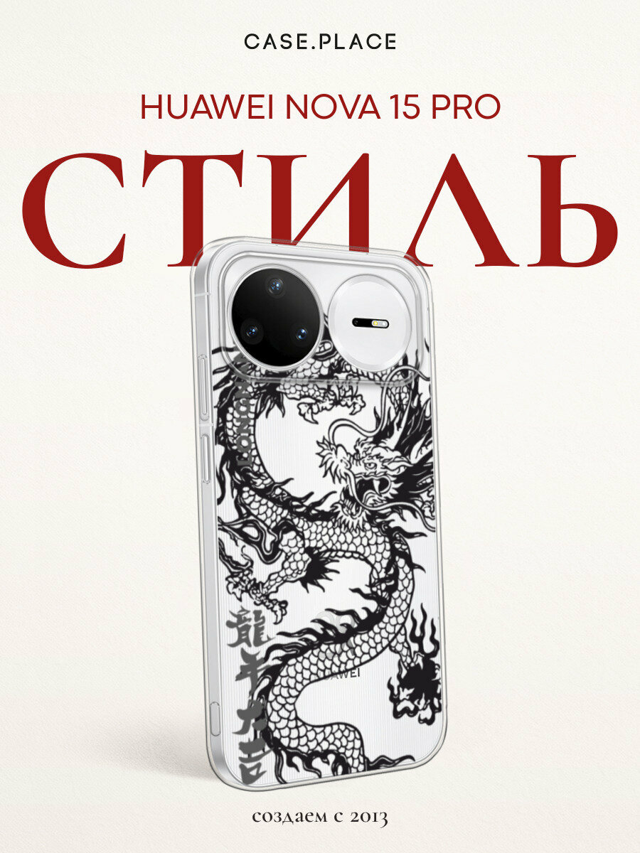 Чехол на Huawei Nova 15 Pro / Хуавей Нова 15 Про с принтом Black dragon