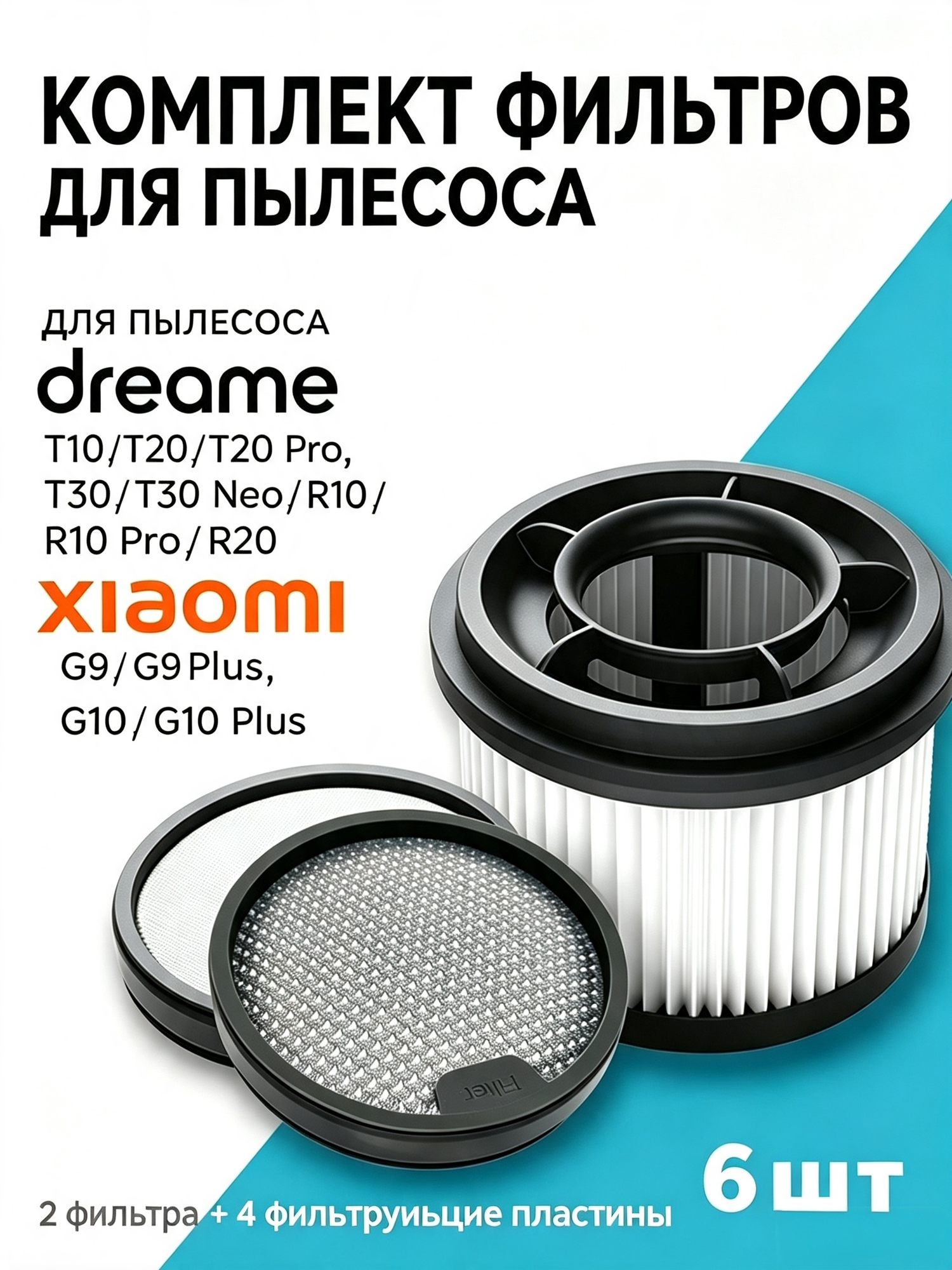Комплект фильтров для вертикального пылесоса Dreame T10, T20, T30, R10, R20 / Xiaomi Mi Handheld Vacuum Cleaner G9, G9 Plus, G10, G10 Plus