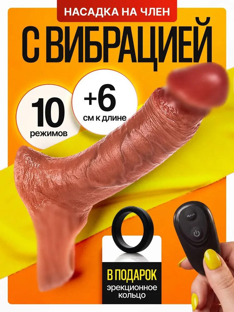 Насадка на член для увеличения