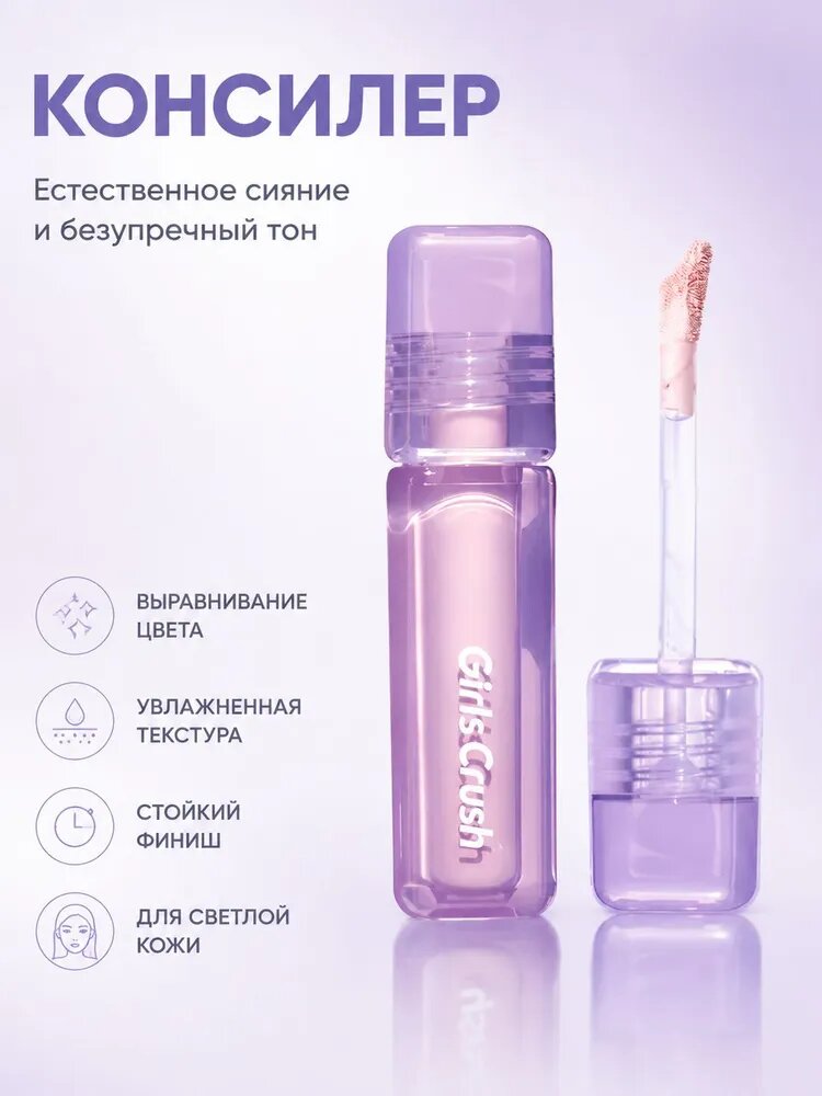 Girls crush Консилер для лица водно-бархатный увлажняющий стойкий 8г