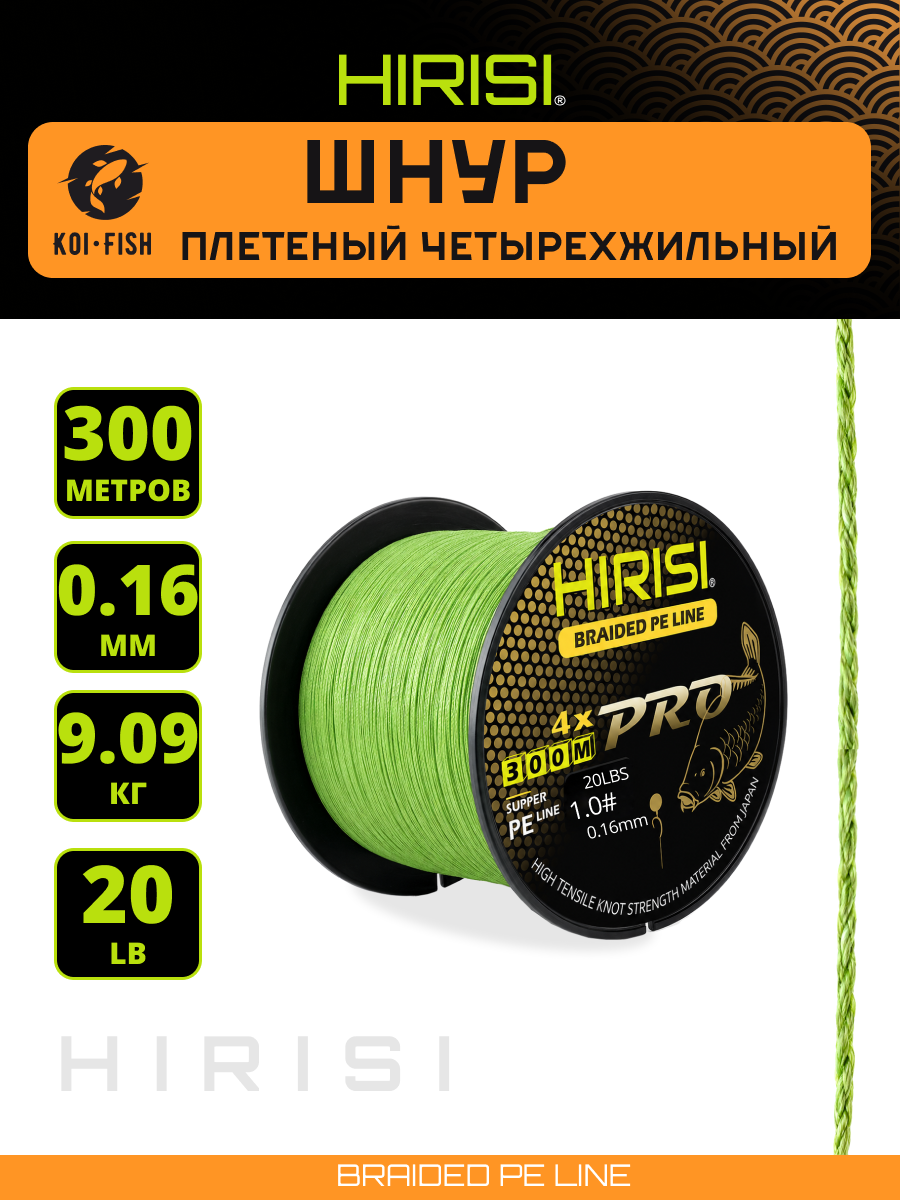Шнур плетеный HIRISI четырехжильный №1.0 300м 20LB (8,18 кг) (Braided Pe Line №1.0_20LB) зеленый, материал - Япония, шнур рыболовный для ловли карпа