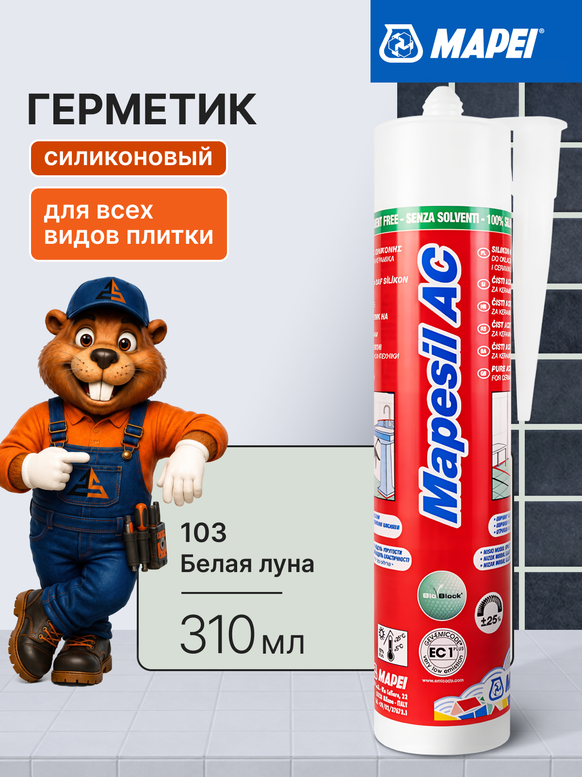Герметик силиконовый MAPEI Mapesil AC 103 Белая луна, для ванной, для кухни, универсальный, 310 мл