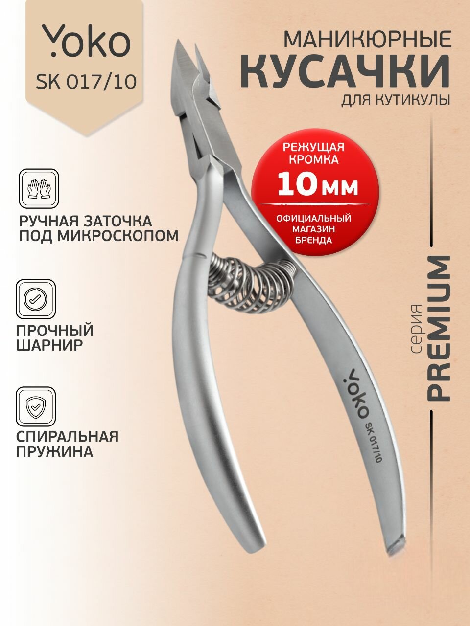 Yoko SK 017-10 Кусачки маникюрные профессиональные для кутикулы