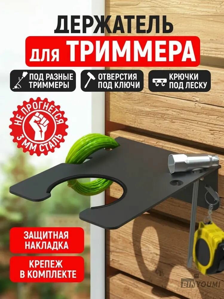 Держатель для триммера, мотокосы, инструмента настенный, металл 3 мм