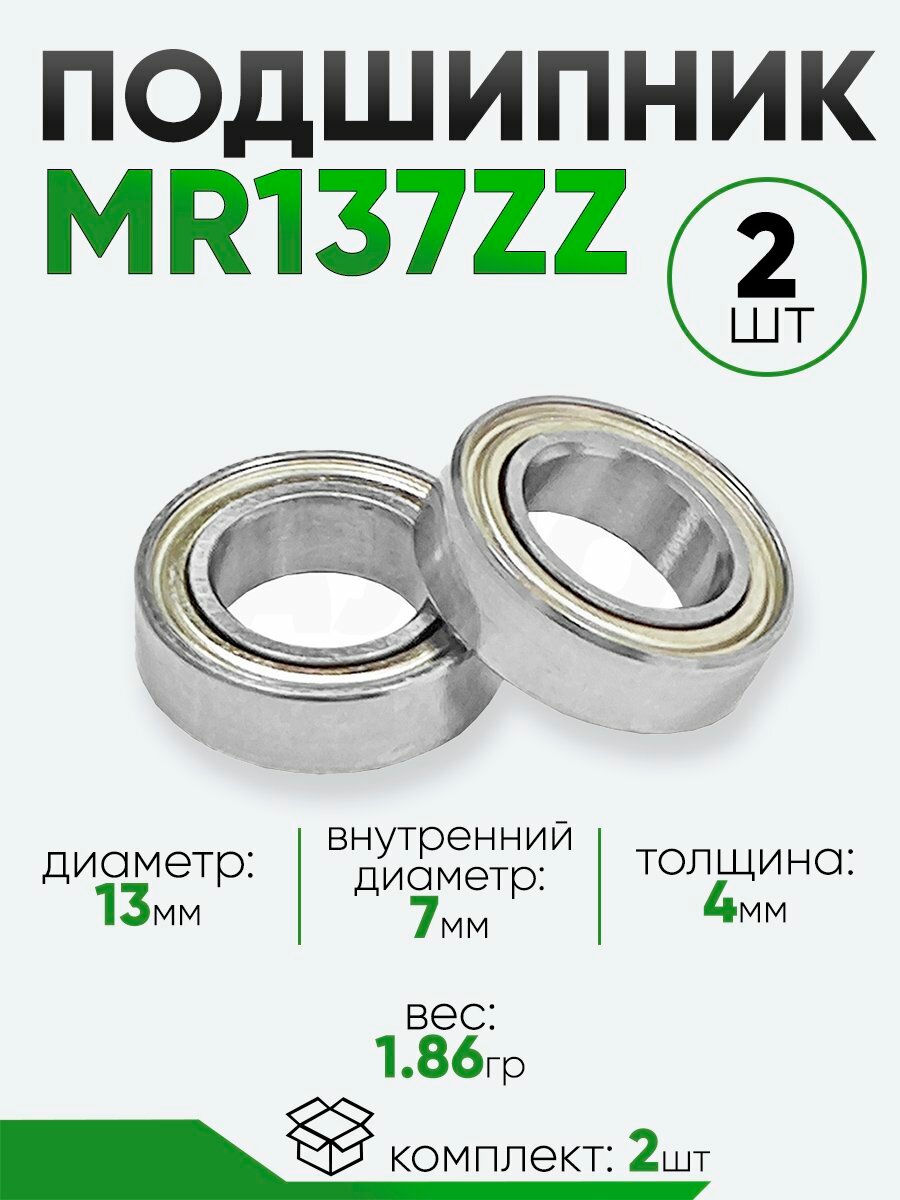 Подшипник MR137ZZ 13х7х4мм