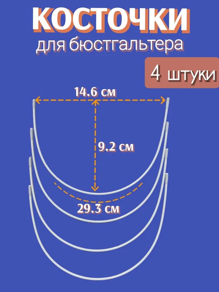 Косточки для бюстгальтера по дуге 29.3/ 4 шт. Каркасы для бюстгальтера металлические
