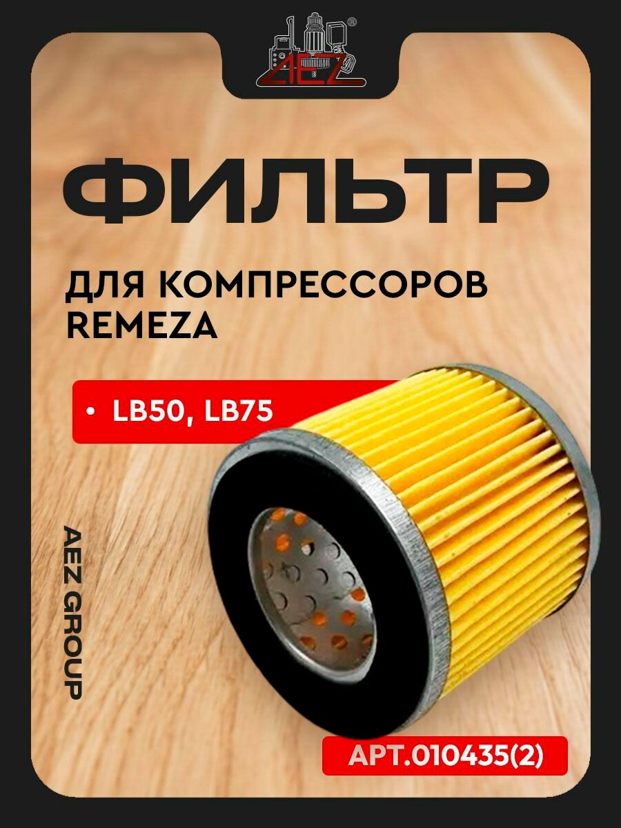 Фильтр (картридж) для компрессора REMEZA LВ50, LB75