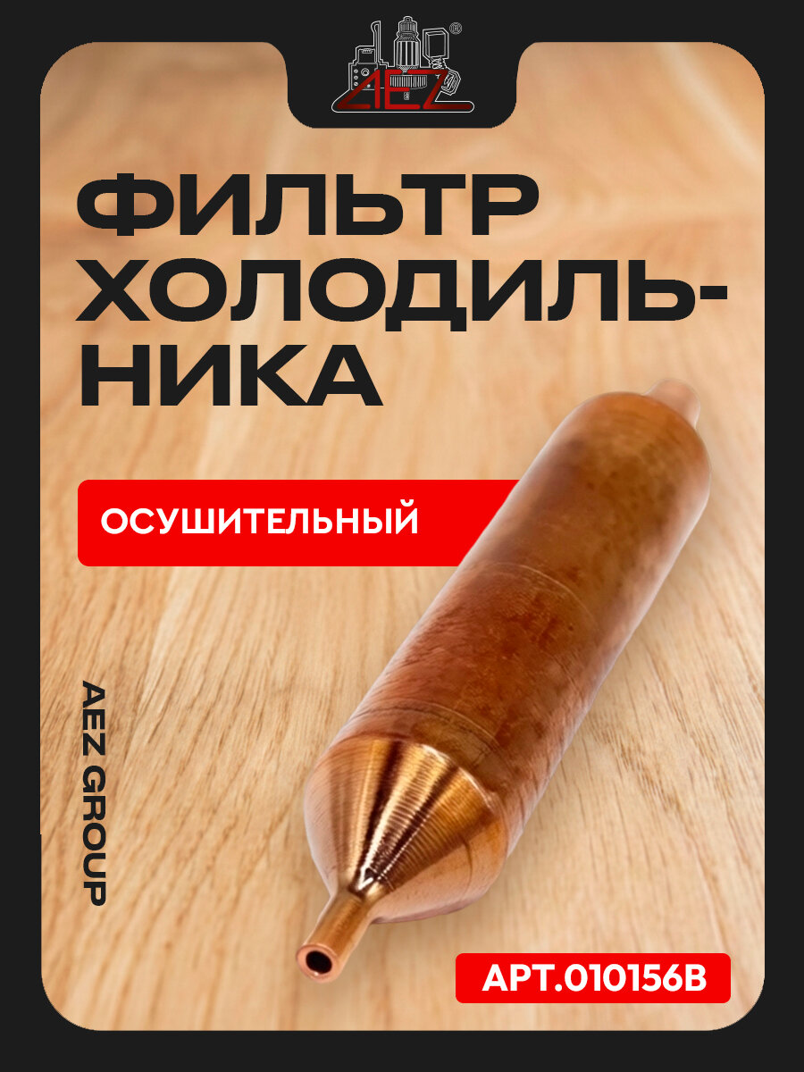 Фильтр холодильника осушительный, вход d-5мм, выход d-2м, диаметр трубки 19мм