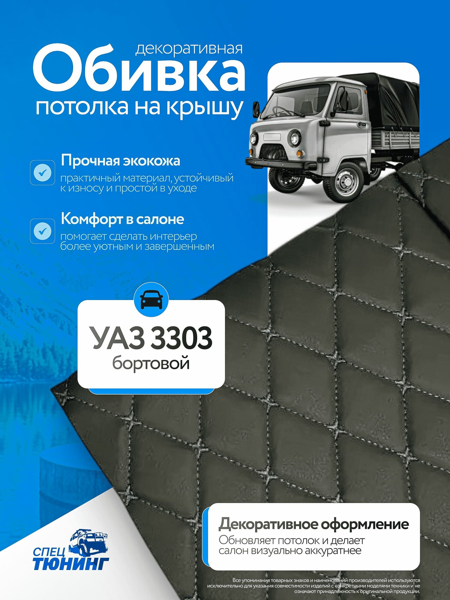 Обивка потолка УАЗ 3303 стежка серый ромб