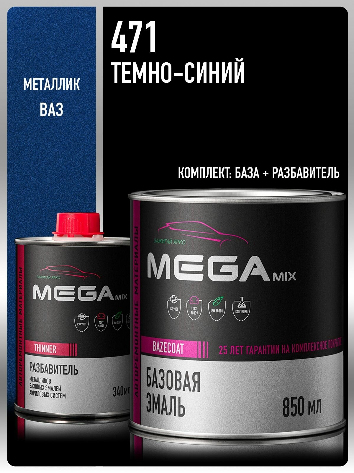 Базовая эмаль Темно-синяя 471, комплект (эмаль: 850 мл + разбавитель: 340 мл), Краска автомобильная, базисная под лак, MEGAMIX