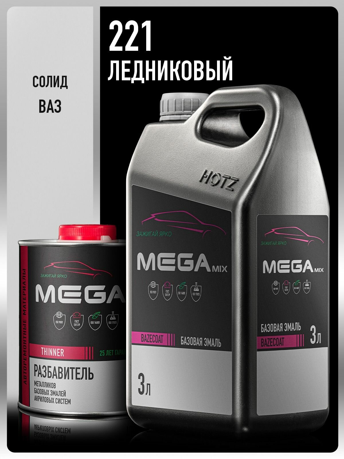 Базовая эмаль Ледниковый 221, Комплект (Эмаль 3 литра + Разбавитель 1 л.), Megamix