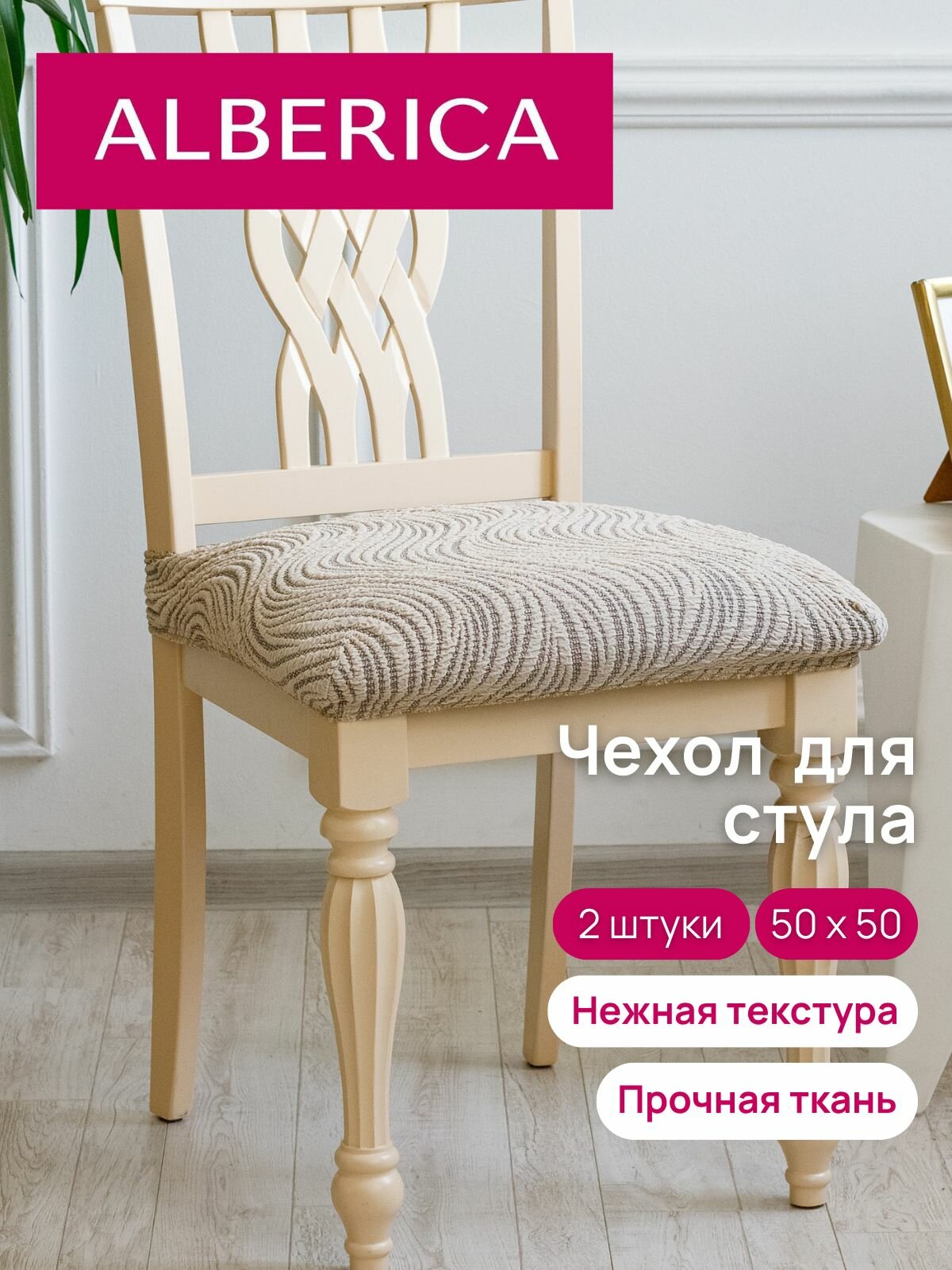 ALBERICA Чехол на мебель для стула, 50 см х 50см
