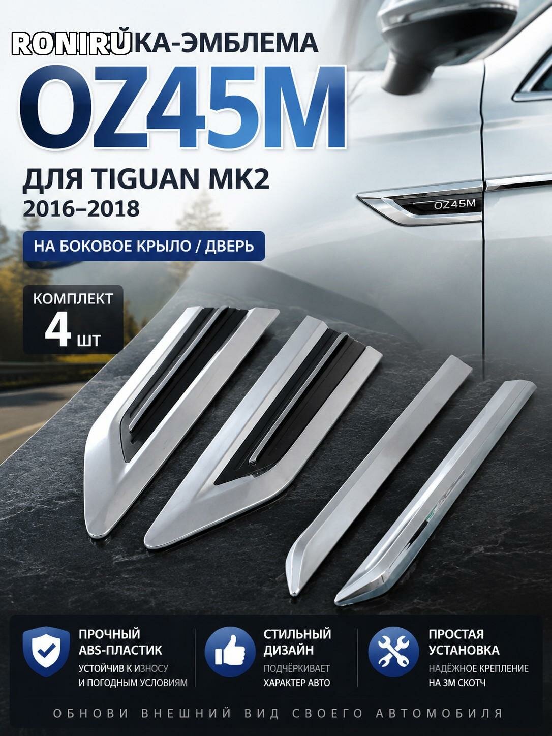 Наклейка-эмблема OZ45M Tiguan Mk2 2016-2018 на боковое крыло/дверь, комплект 4 шт ABS-пластик для украшения тела