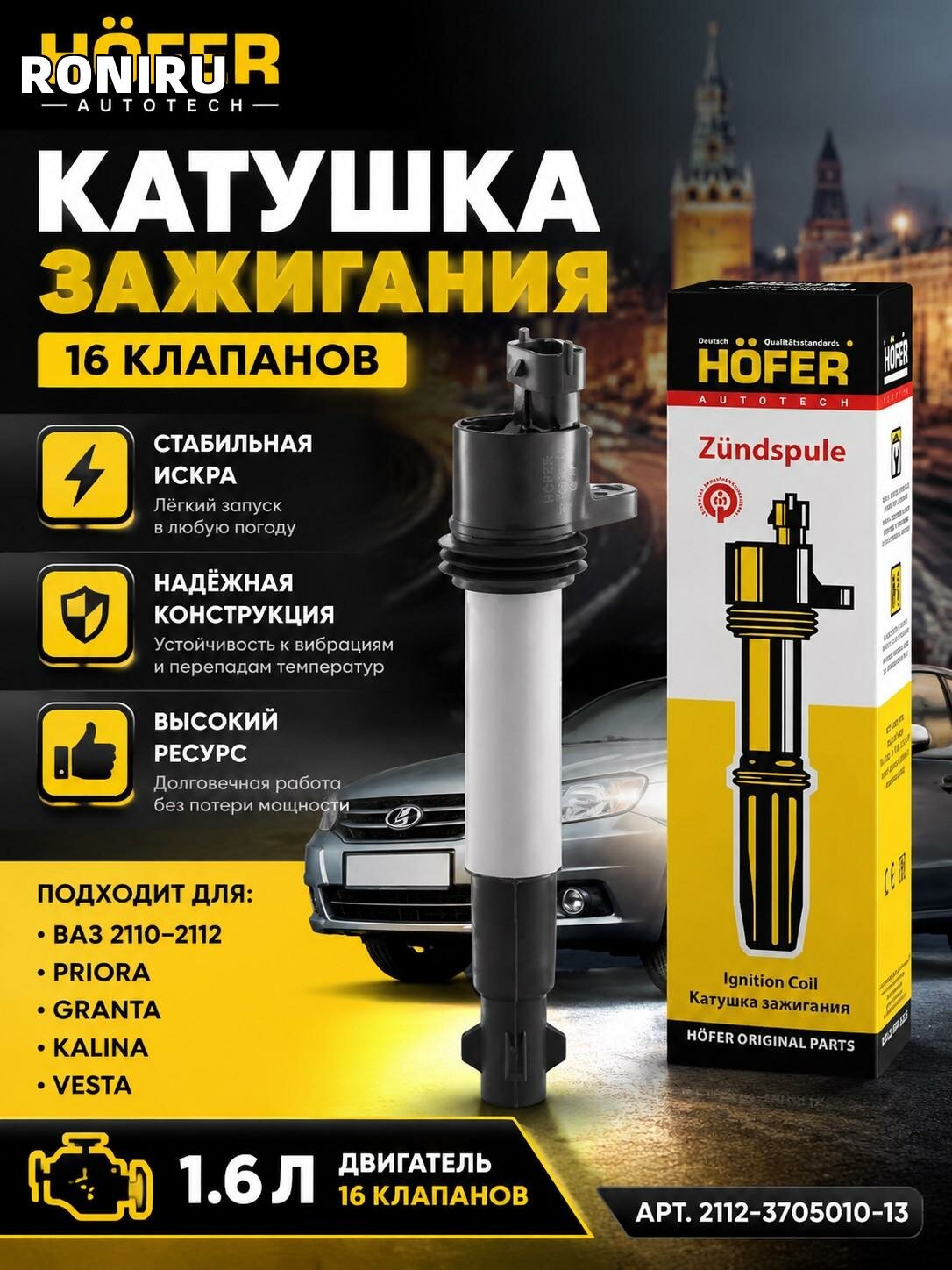 Катушка зажигания HOFER 16 клапанов для Lada Приора, Гранта, Веста, Калина, ВАЗ 2110-2112 (1.6 л), арт. 2112-3705010-13