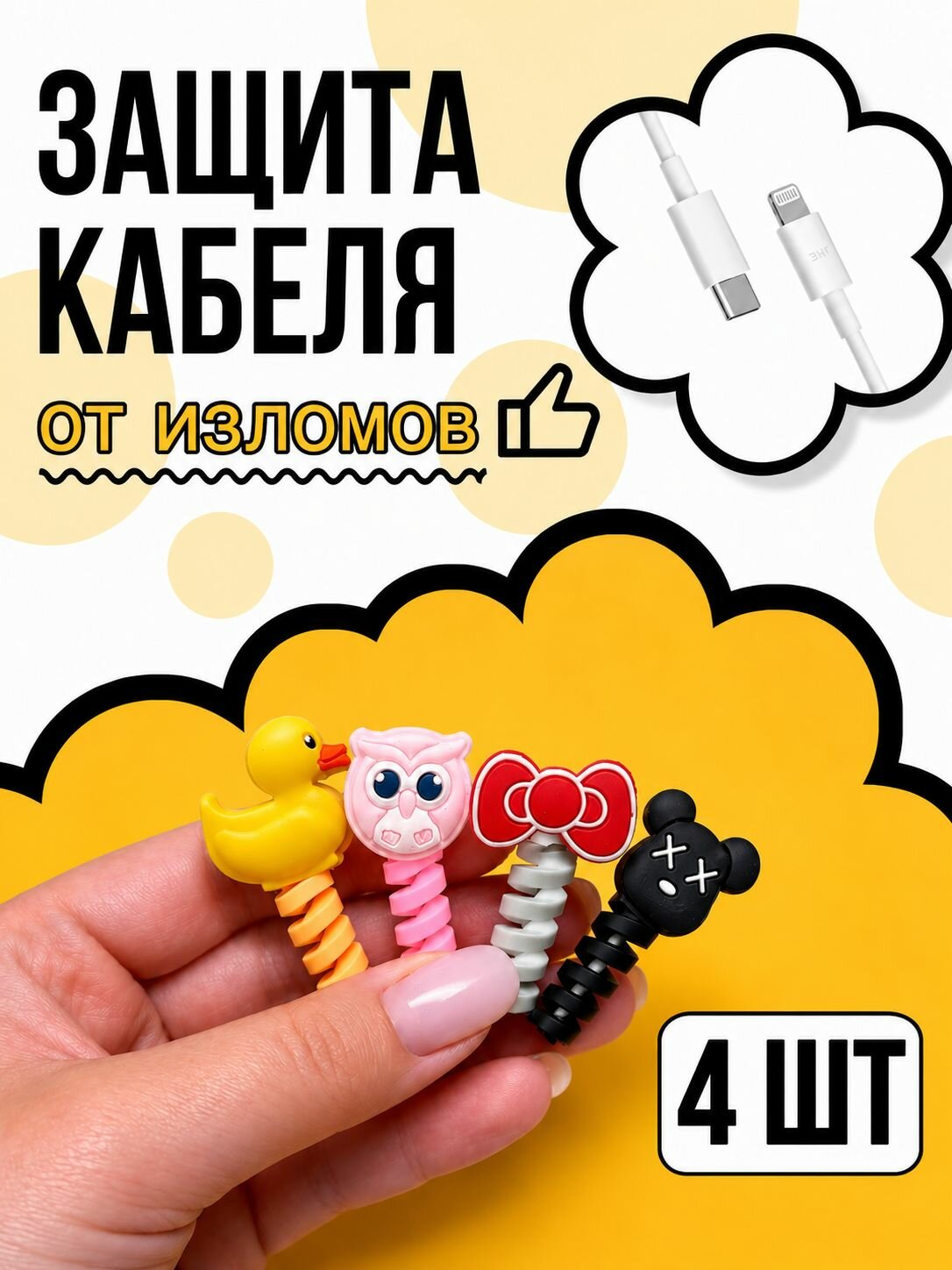 Защита для провода набор для зарядки 4 шт.