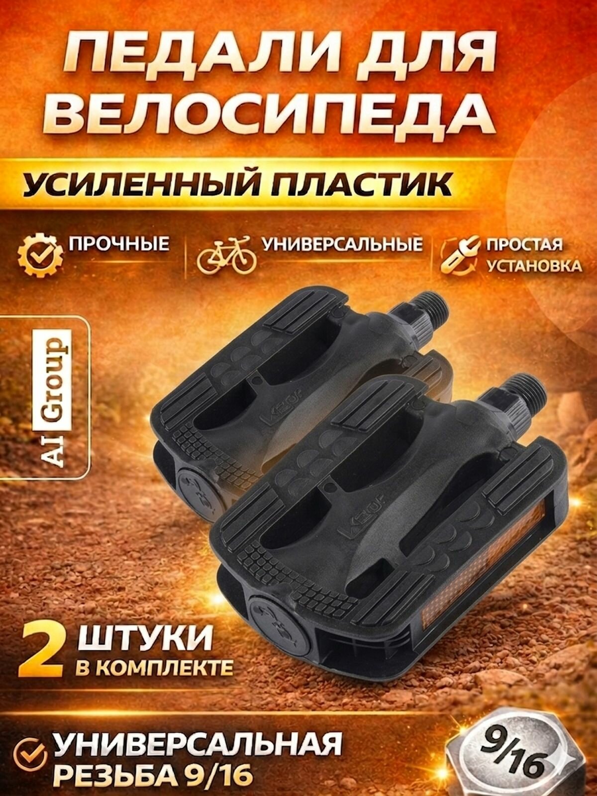 Велопедали для велосипеда пластиковые PP, чёрные, с шариковыми подшипниками, ось 9/16 дюйма, со светоотражателями катафотами, для горного, городского, шоссейного