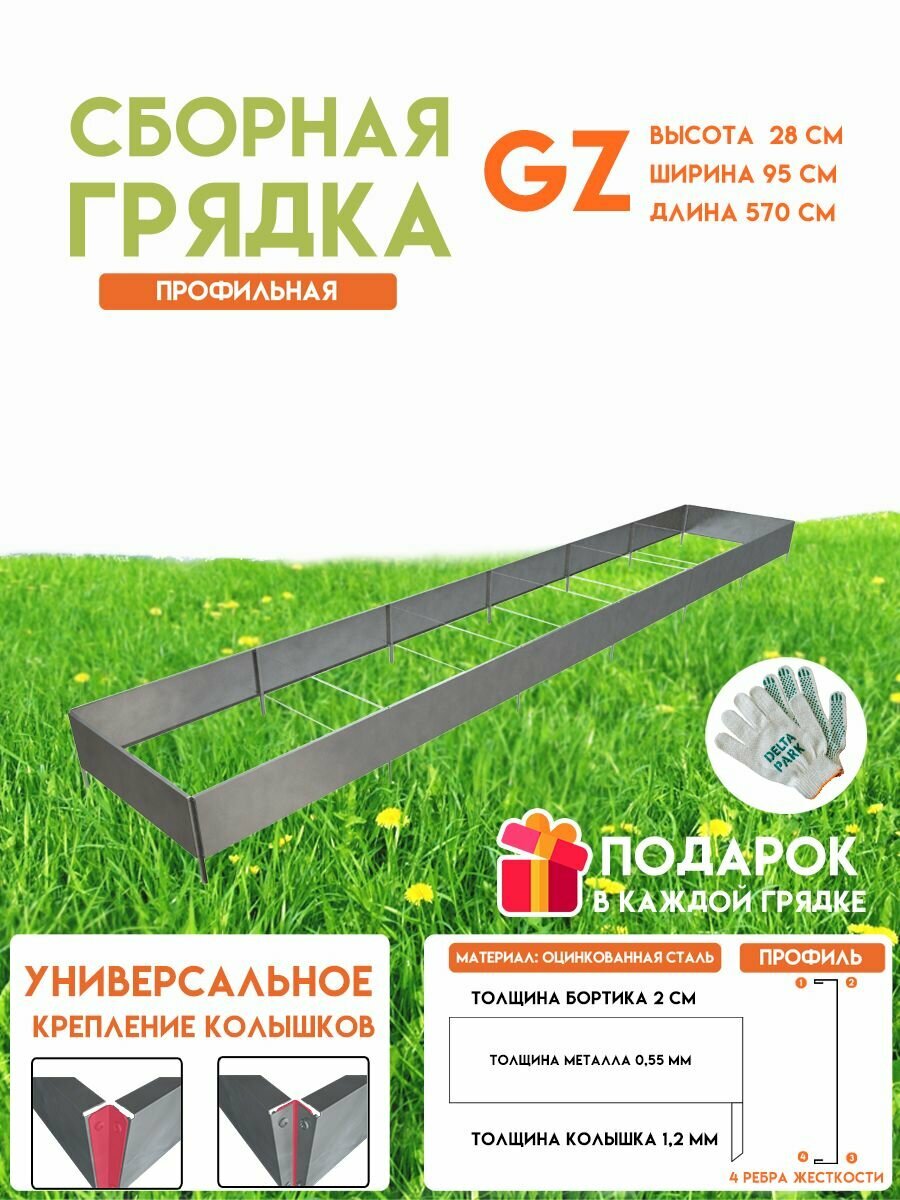 Готовая грядка Delta-Park GZ 0,95х5,7 метра, серебристый
