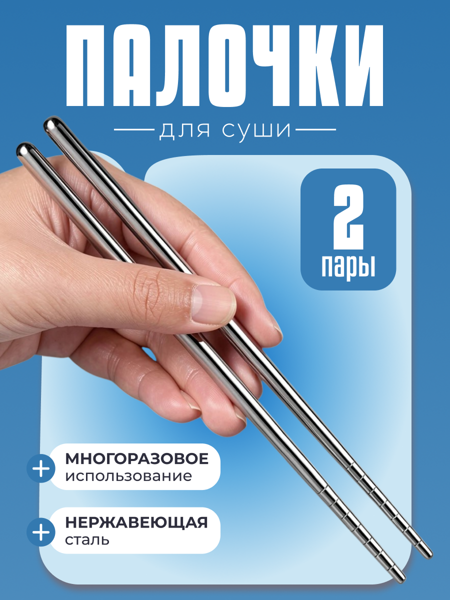 Многоразовые стальные палочки для еды, 2 пары