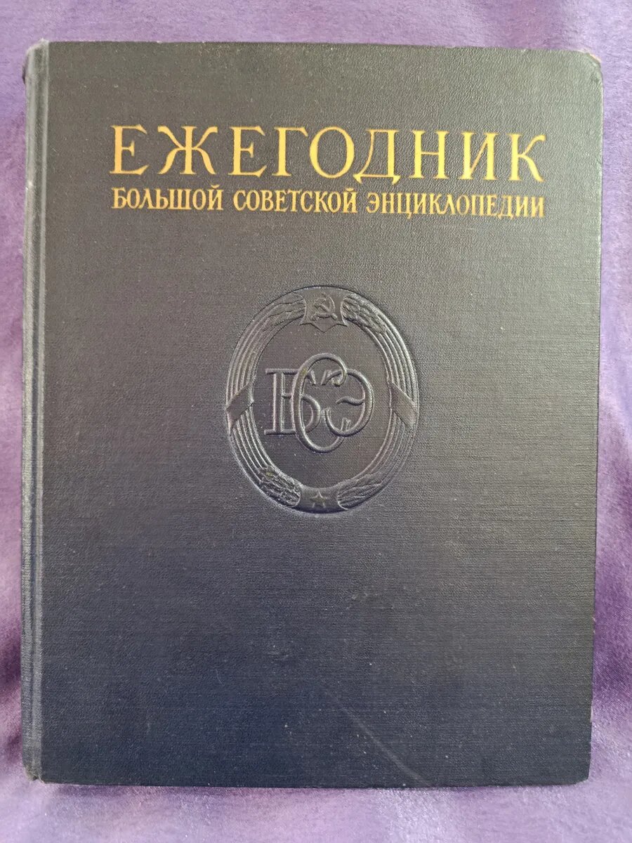 Первый ежегодник БСЭ 1957 год