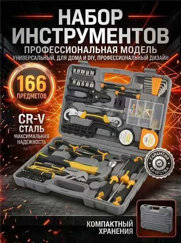 Набор инструментов для автомобиля и дома на 166 предметов