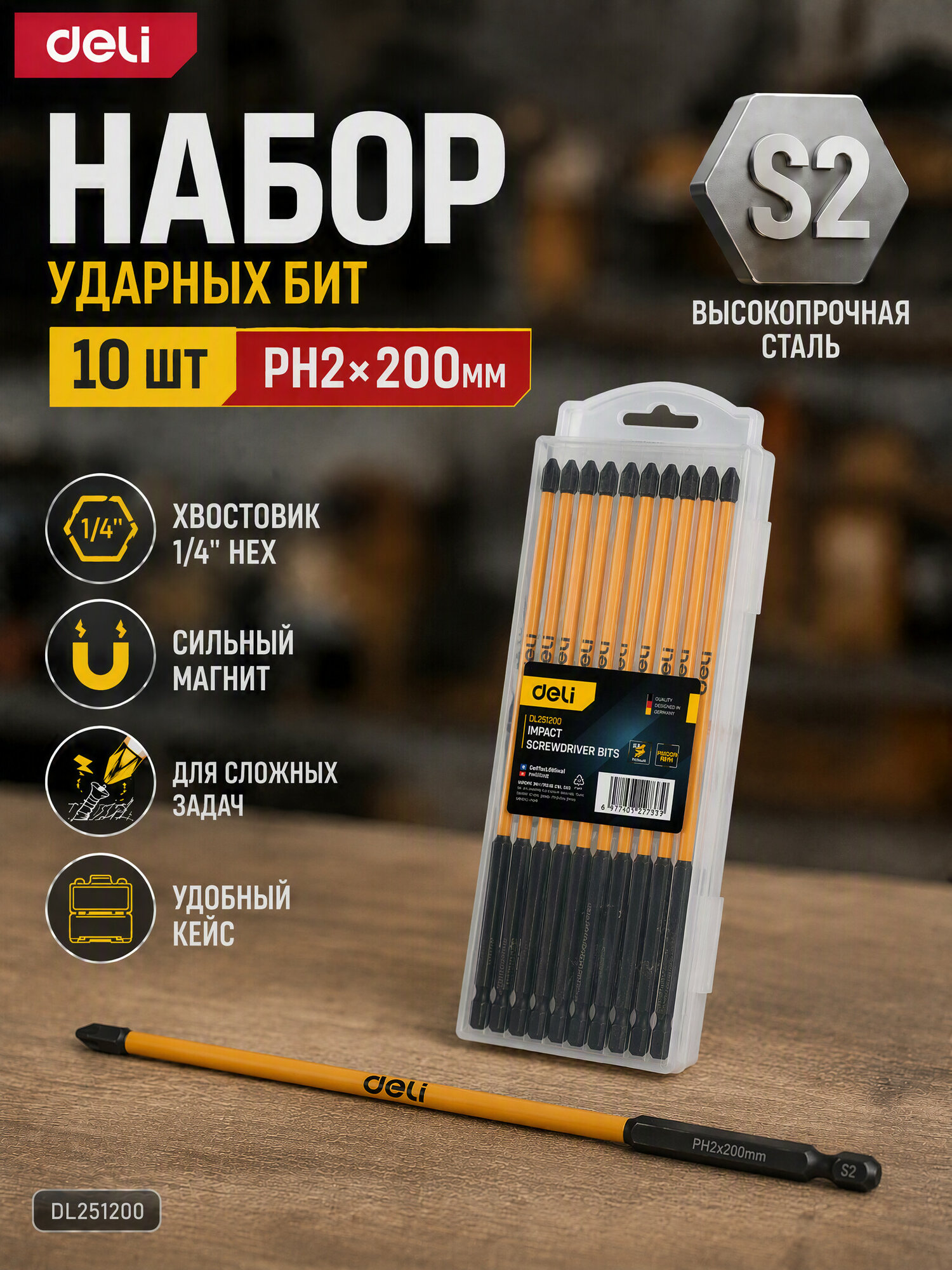 Набор торсионных бит PH2х200мм для ударных шуруповертов 10шт Deli DL251200 сталь S2, пласт. кейс