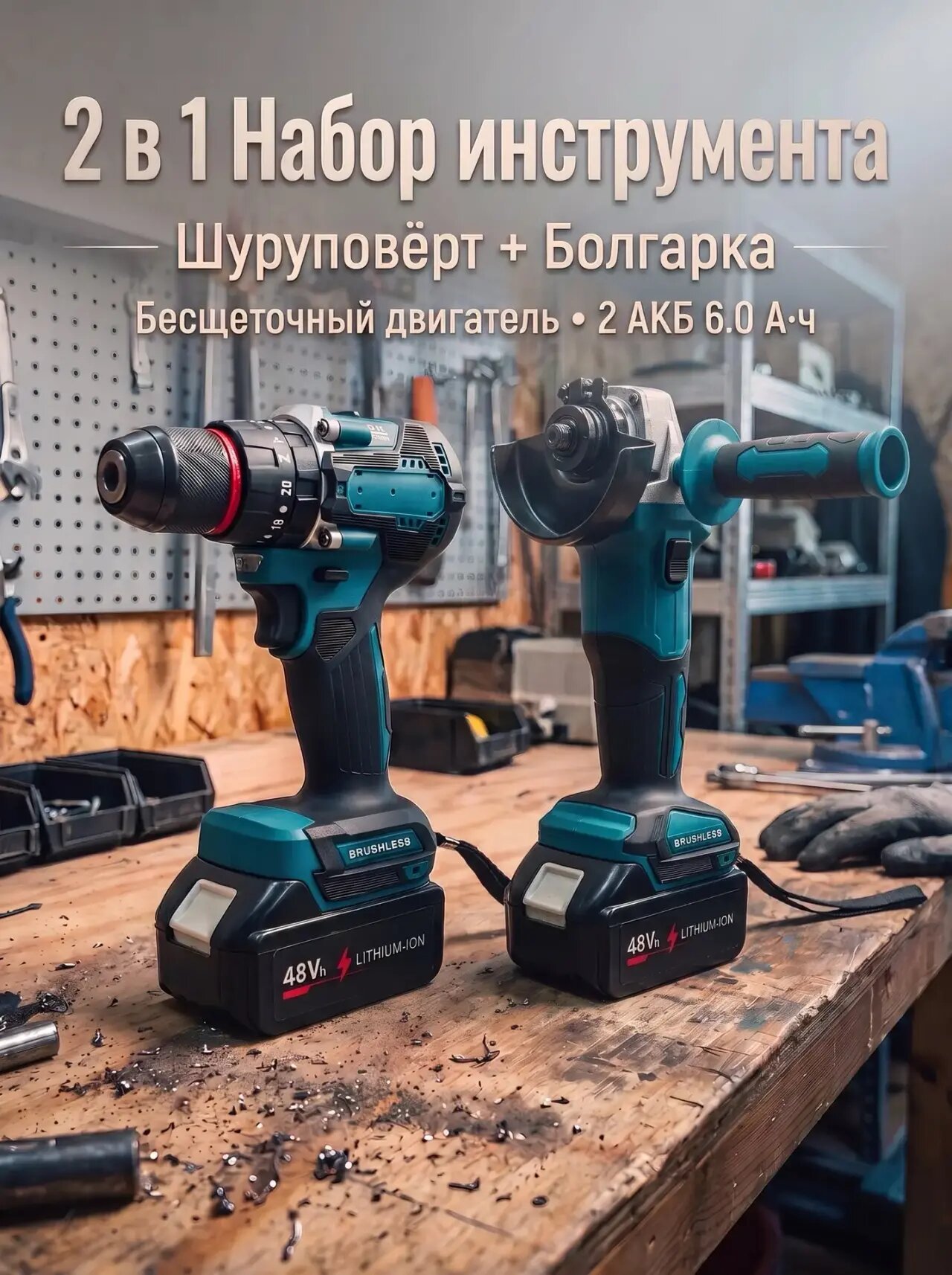 Набор аккумуляторных инструментов 2в1 Шуруповерт/УШМ 125мм