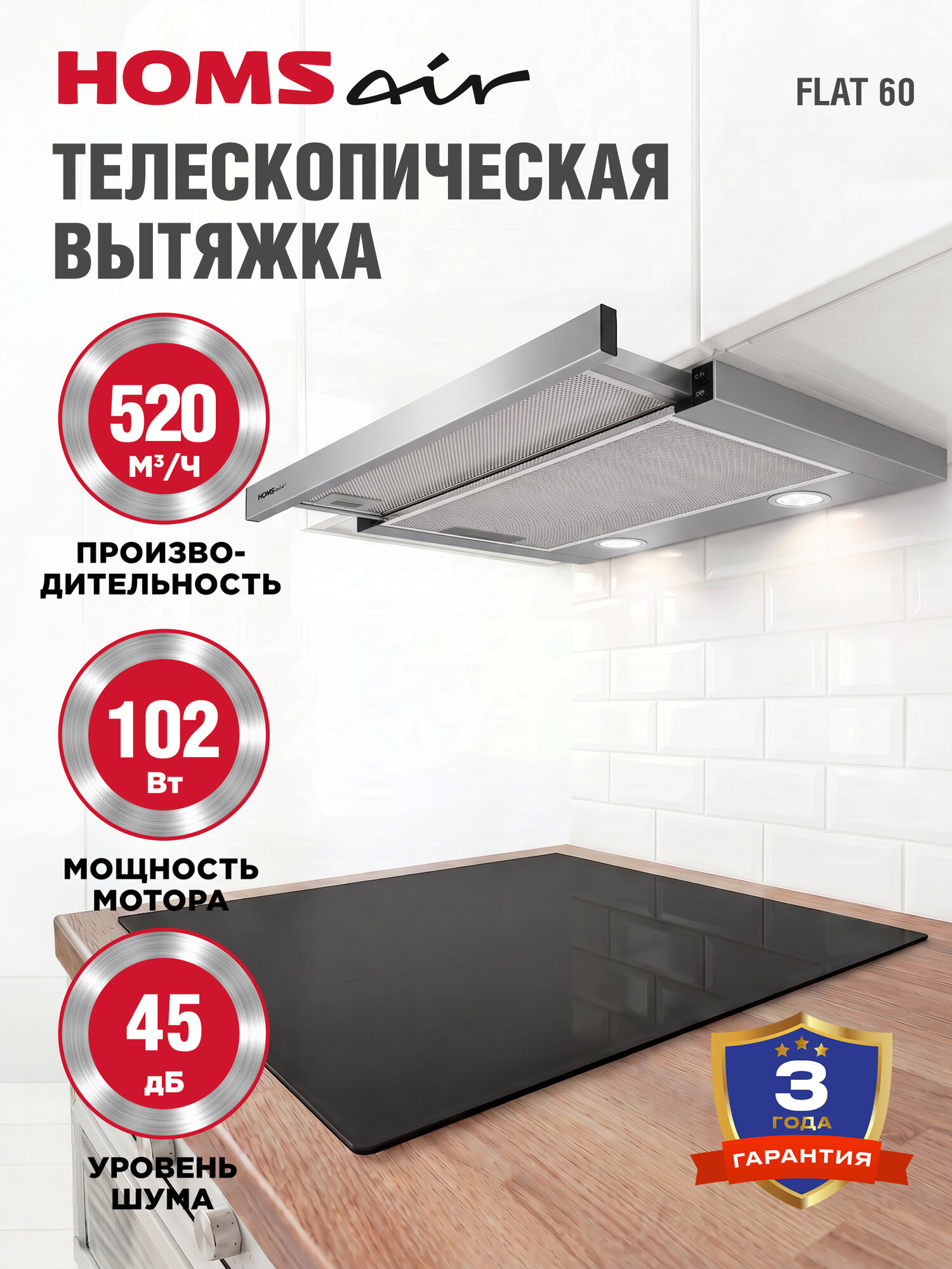 Вытяжка кухонная HOMSair FLAT 60 нержавеющая сталь, встраиваемая, телескопическая, 2 скорости, 60 см