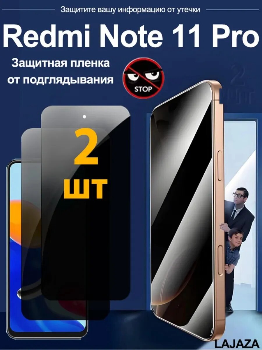 2 шт. антишпион стекло для Redmi Note 11 Pro - 30° защита, высокое содержание глинозема, комфорт в руке