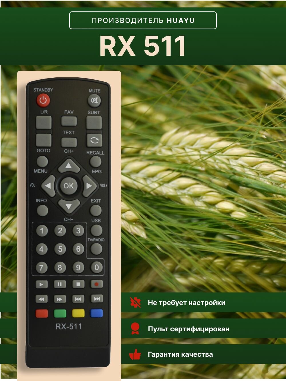 Пульт RX511 для цифровых приставок