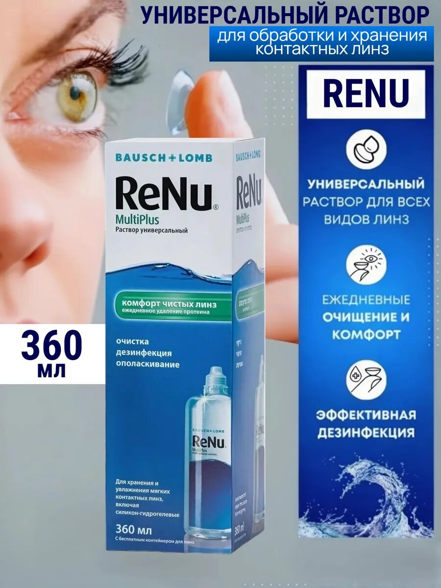 Раствор для линз ReNu MultiPlus 360 мл