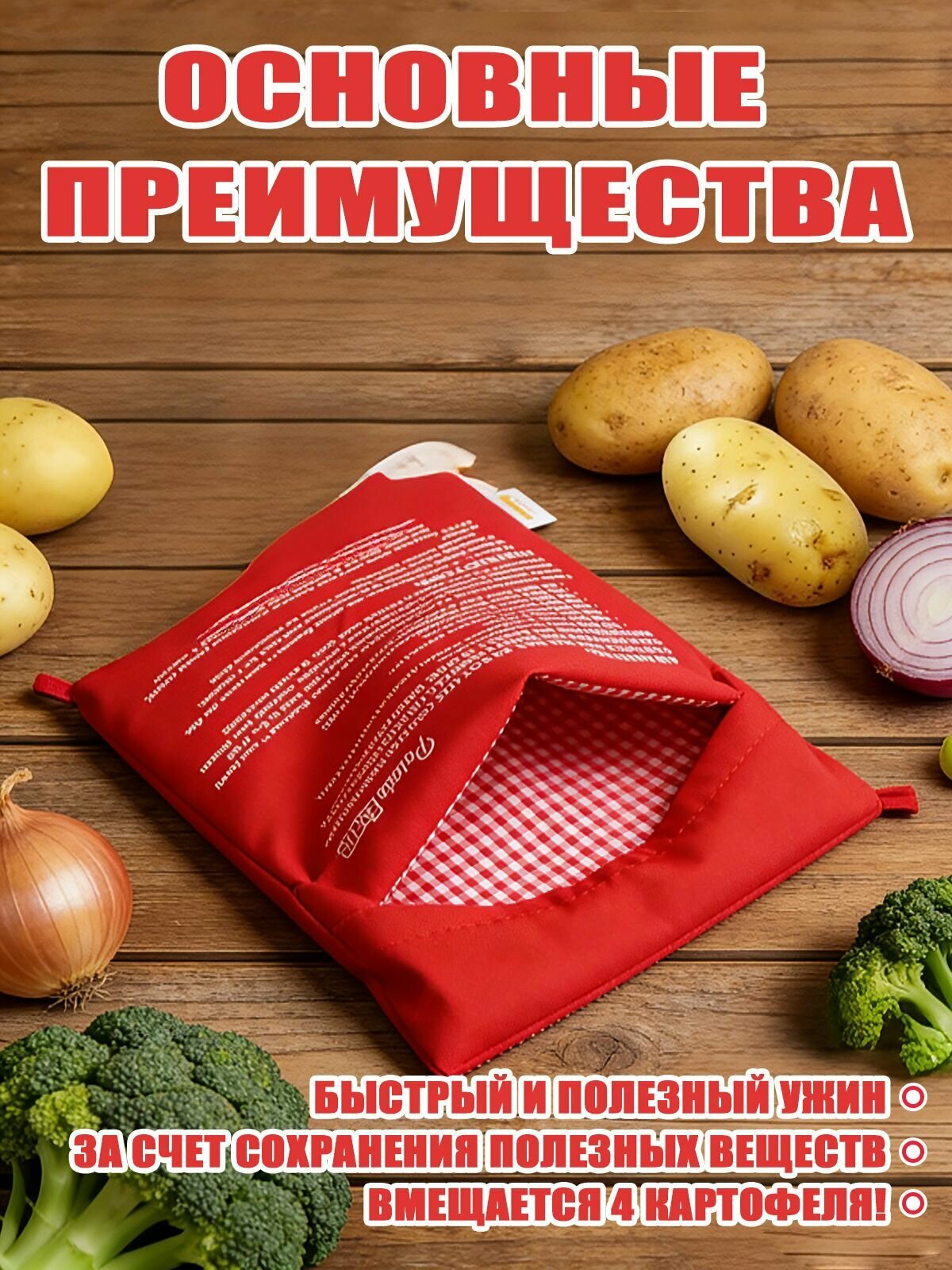 Пакет рукав мешок для запекания картофеля и овощей в микроволновой печи