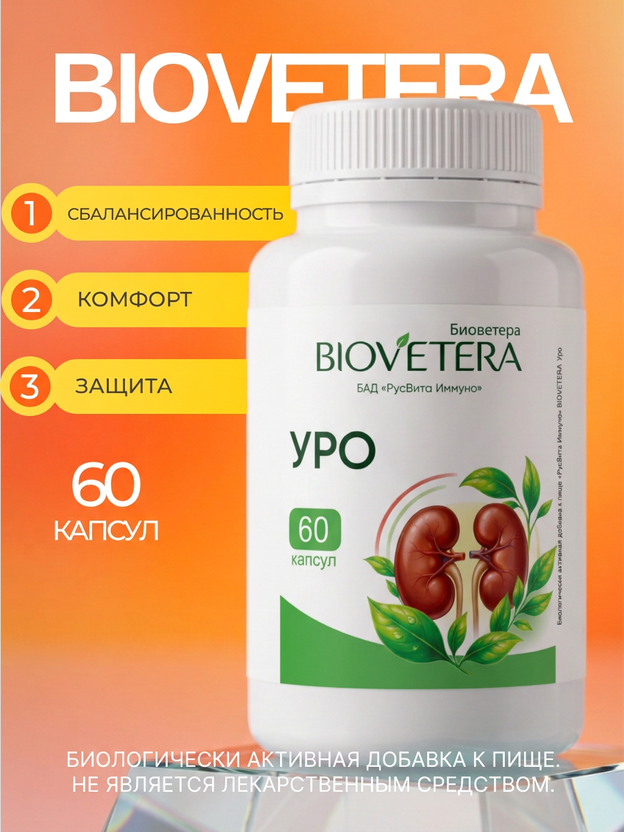 БАД Русвита Иммуно, BIOVETERA (Биоветера): Иммуно Уро — поддержка мочеполовой системы и иммунитета
