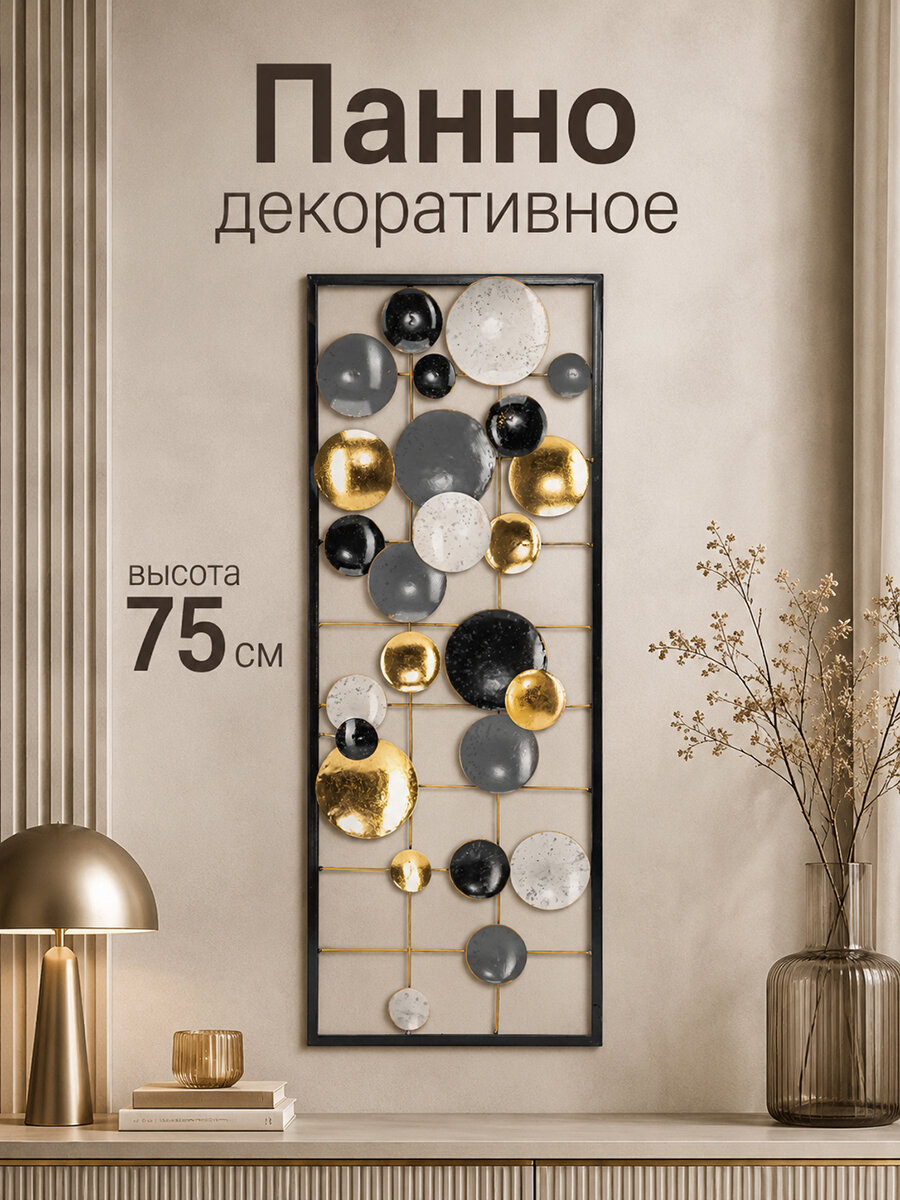 Панно декоративное на стену 28,5х3х75 см ELCASA Ахромат металл