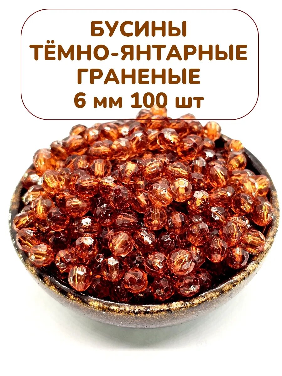 Тёмно-янтарные бусины 6 мм 100 шт