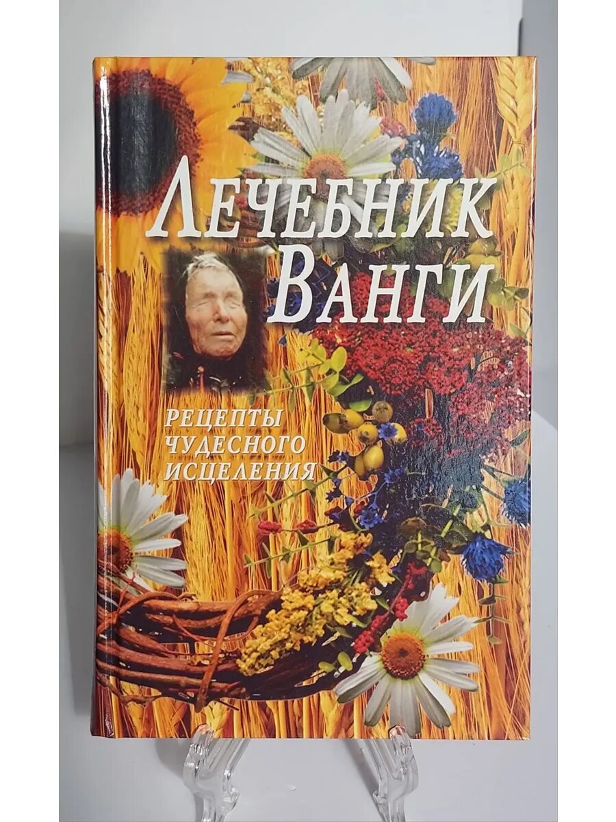 Лечебник Ванги Рецепты чудесного исцеления