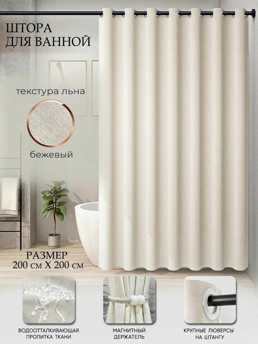 LY design Штора для ванной тканевая на люверсах 200x200 светло-бежевая