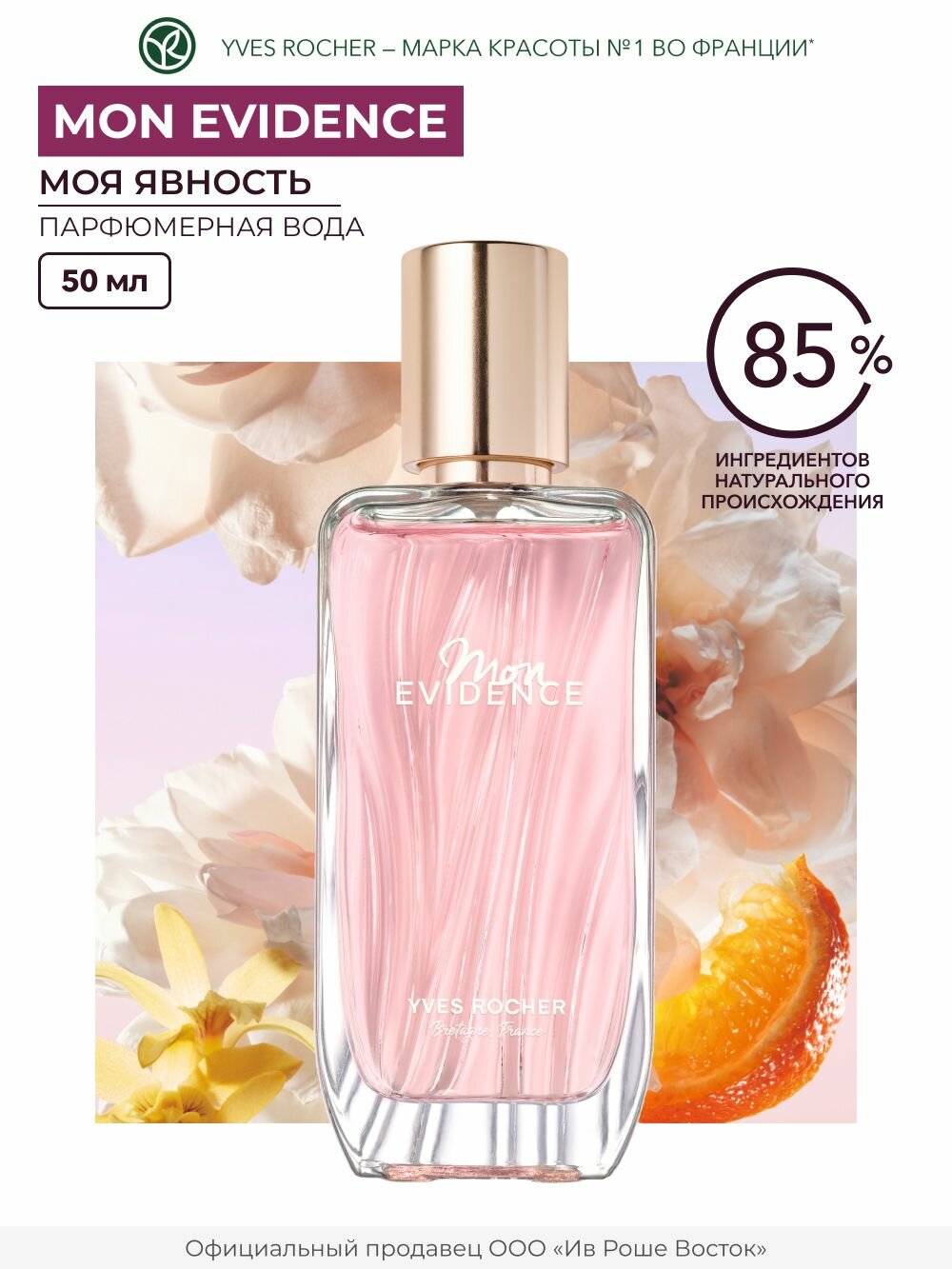 Yves Rocher / Парфюмерная вода Mon Evidence, 50 мл