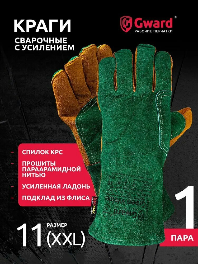 Краги сварщика Gward Green Welder спилковые огнеупорные