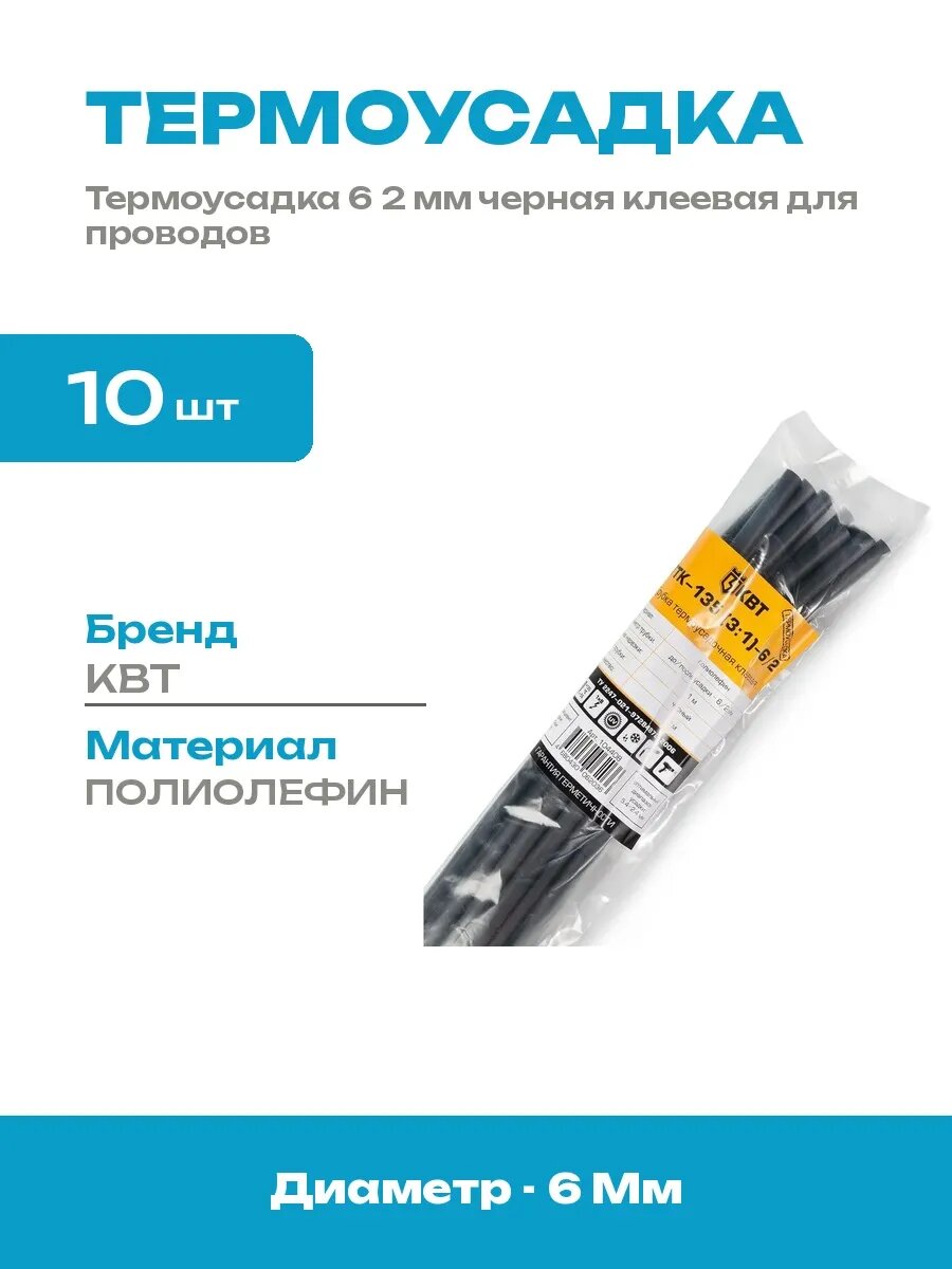 Термоусадка клеевая черная 6 2 мм для проводов набор 10 шт