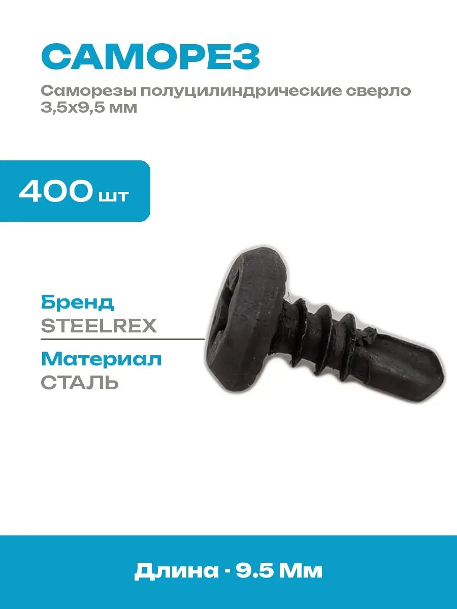 Саморезы для профиля сверло черный набор 400 штук 3,5x9,5